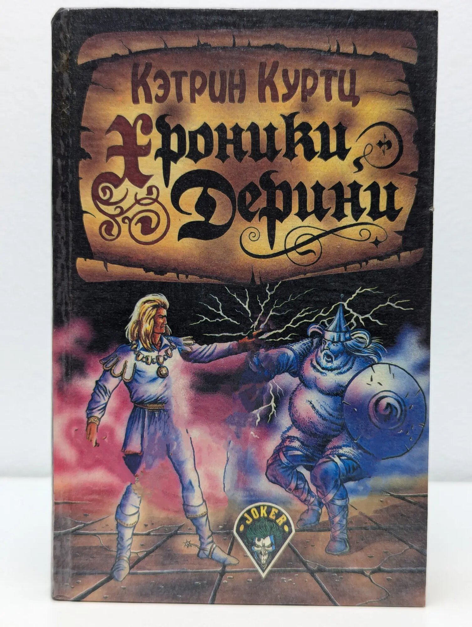 Хроники Дерини Куртц Кэтрин 1992