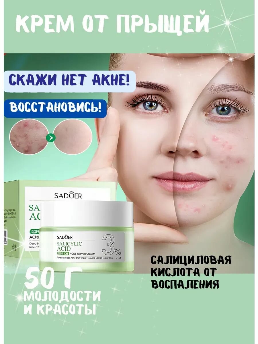 Sadoer Крем для проблемной кожи с акне с салициловой кислотой 50мл