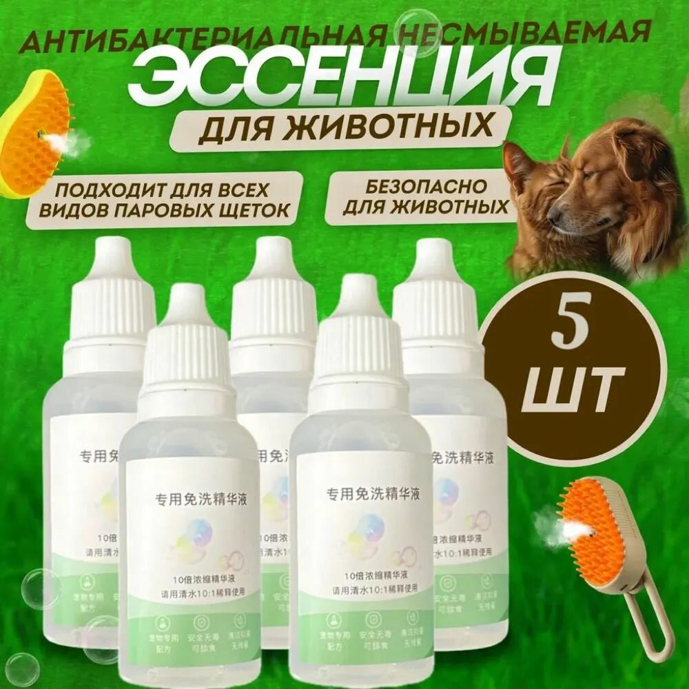 Эссенция для паровой щетки для блеска шерсти для животных, 5 шт