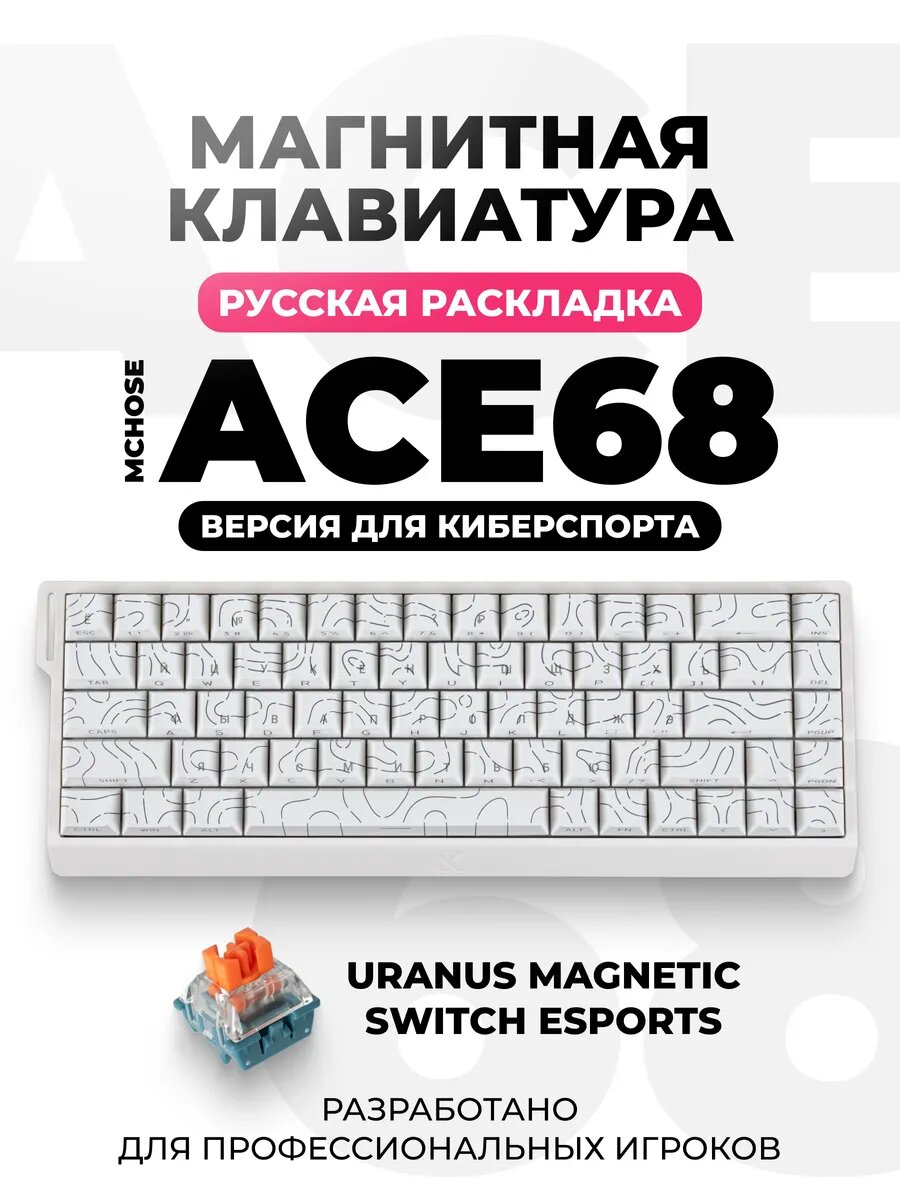 Магнитная игровая клавиатура MCHOSE Ace68 (Русская раскладка) RGB, Uranus Switch Esports, Hot Swap, 68 клавиш, белая