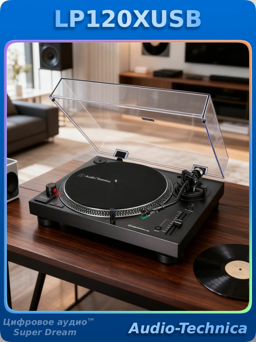 Проигрыватель виниловых пластинок Audio-Technica LP120XUSB, прямой привод, 3 скорости, цифровая запись через USB