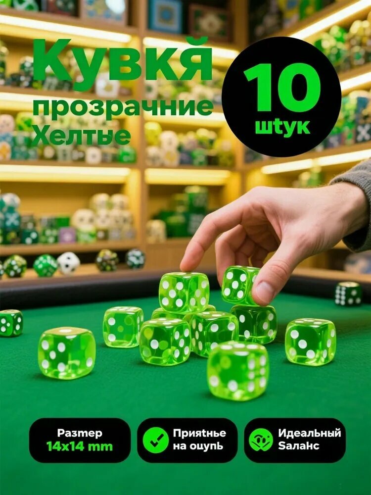 Набор 10 прозрачных игральных кубиков 14 мм для казино и настольных игр