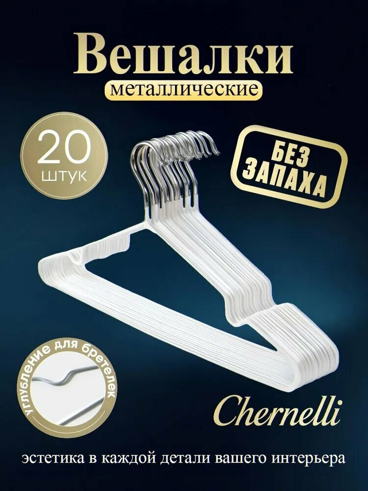 Chernelli Вешалки-плечики металлические белые, набор 20 шт