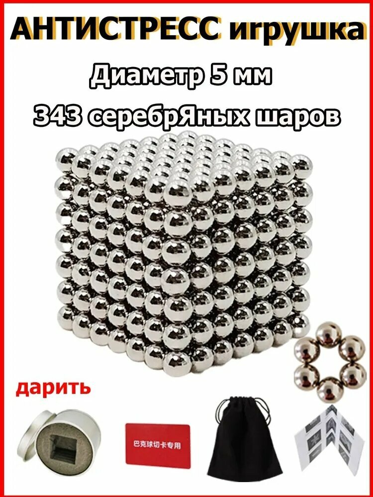 Антистресс игрушка/Неокуб Neocube куб из 343 магнитных шариков 5мм Серебро