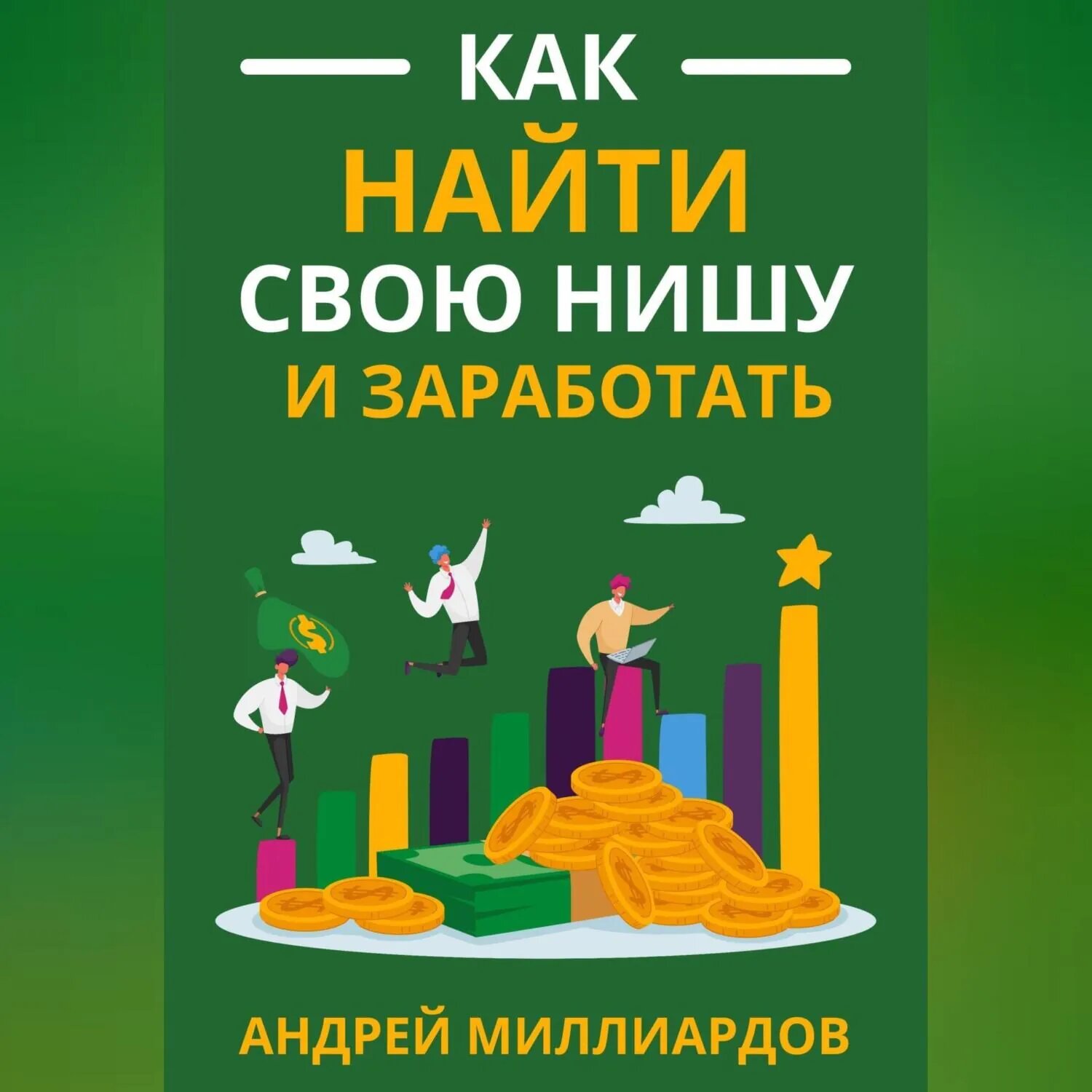 Как найти свою нишу и заработать [Аудиокнига]