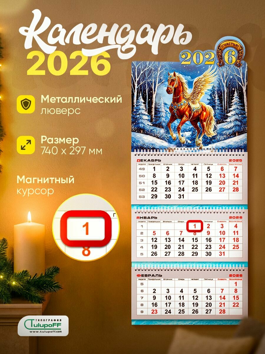 Вырубной квартальный календарь трио с Магнитным курсором Символ года 2026 г. - "Пегас"