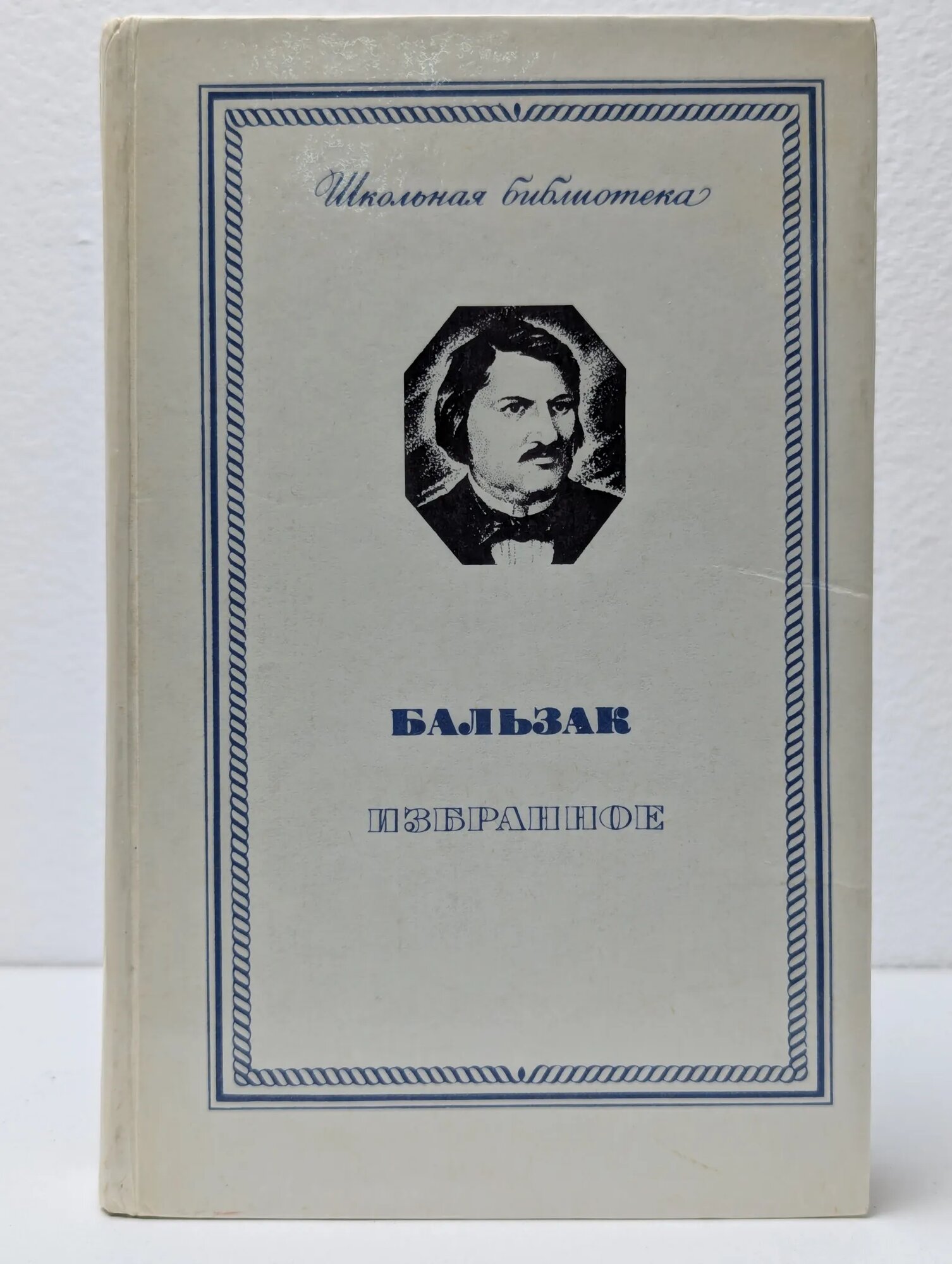 Оноре де Бальзак. Избранное Бальзак Оноре де 1978
