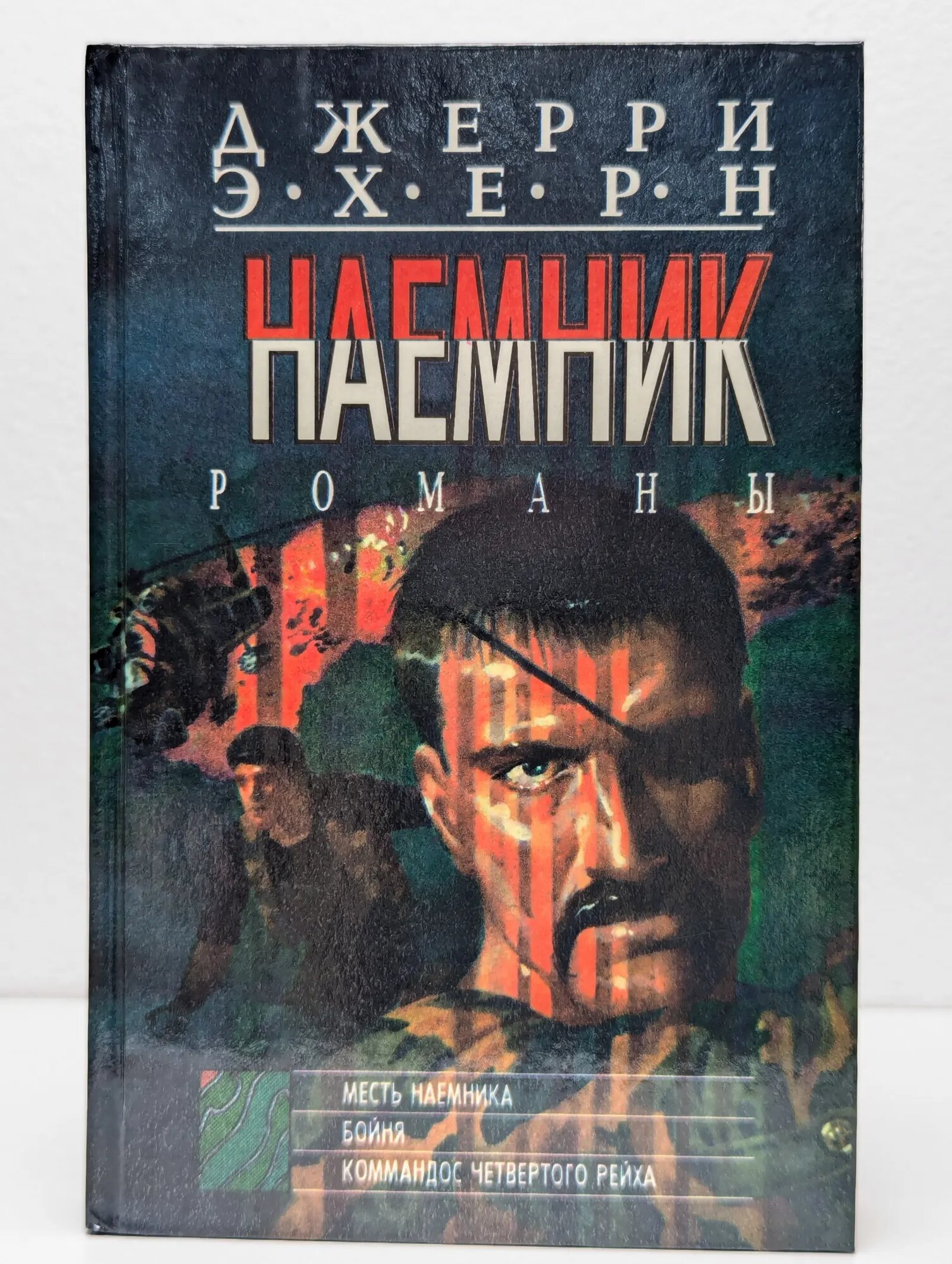 Наемник. Месть наемника. Бойня. Коммандос четвертого рейха Эхерн Джерри 1995