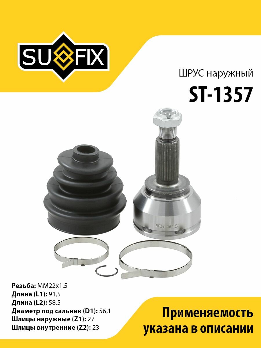 ШРУС наружный SUFIX ST-1357