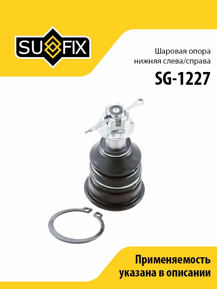 Шаровая опора нижняя L/R SUFIX SG-1227