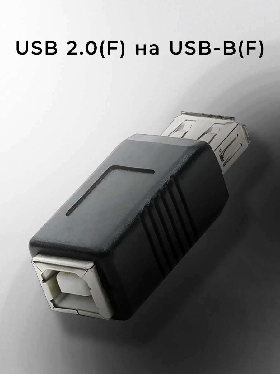 Адаптер переходник USB 2.0 (F) на USB Type-B Print (F), чёрный, для принтеров, сканеров, МФУ