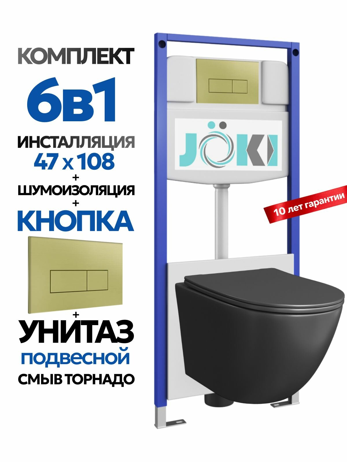 Комплект 6в1 Подвесной унитаз JOKI Stella T JK114MB смыв торнадо + инсталляция JOKI JK03553 + кнопка JK207550 золото