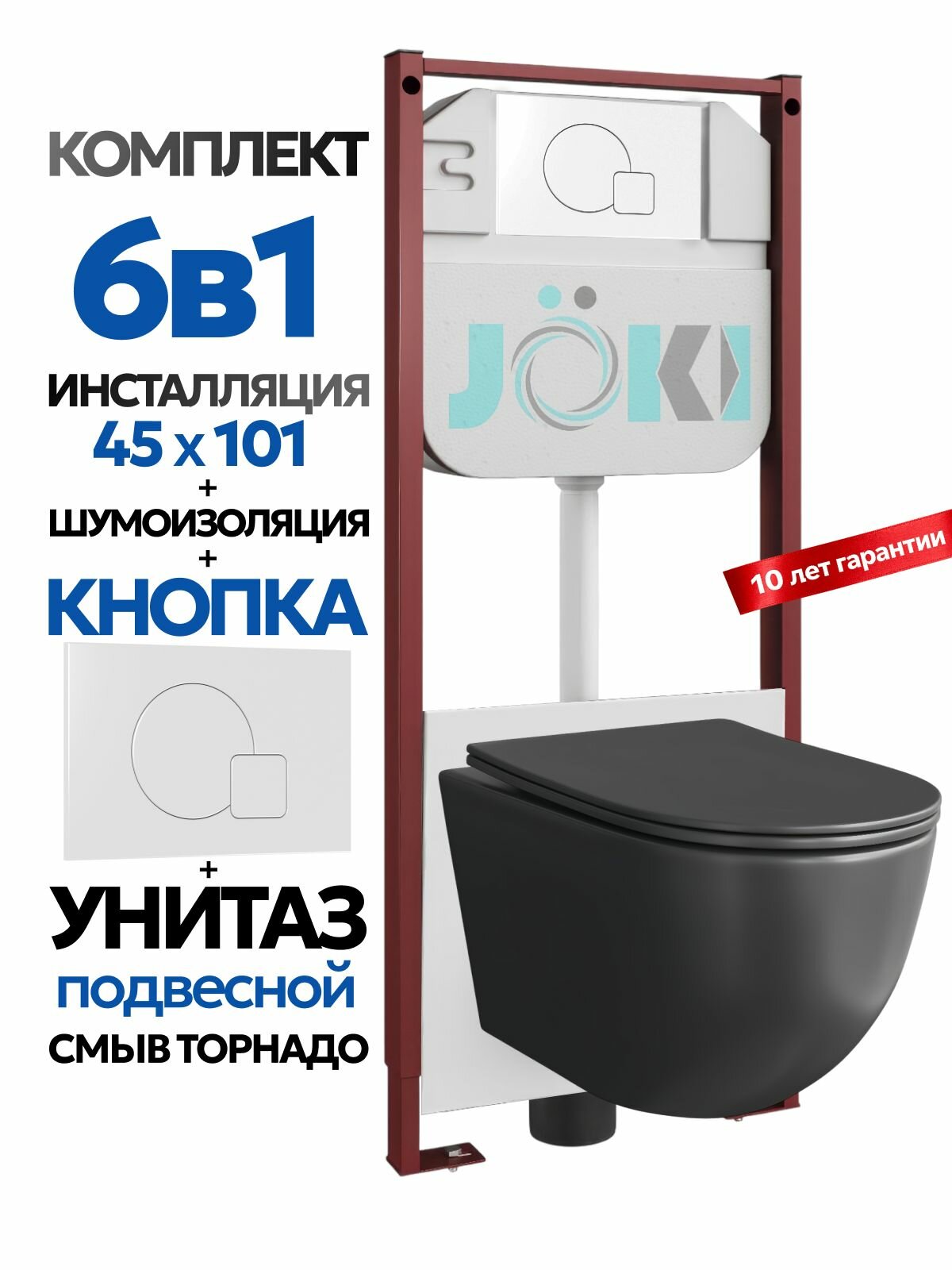 Комплект: Инсталляция JK45045+Кнопка JK024540WM белый+Stella XL T JK5751039MB черный унитаз, смыв торнадо