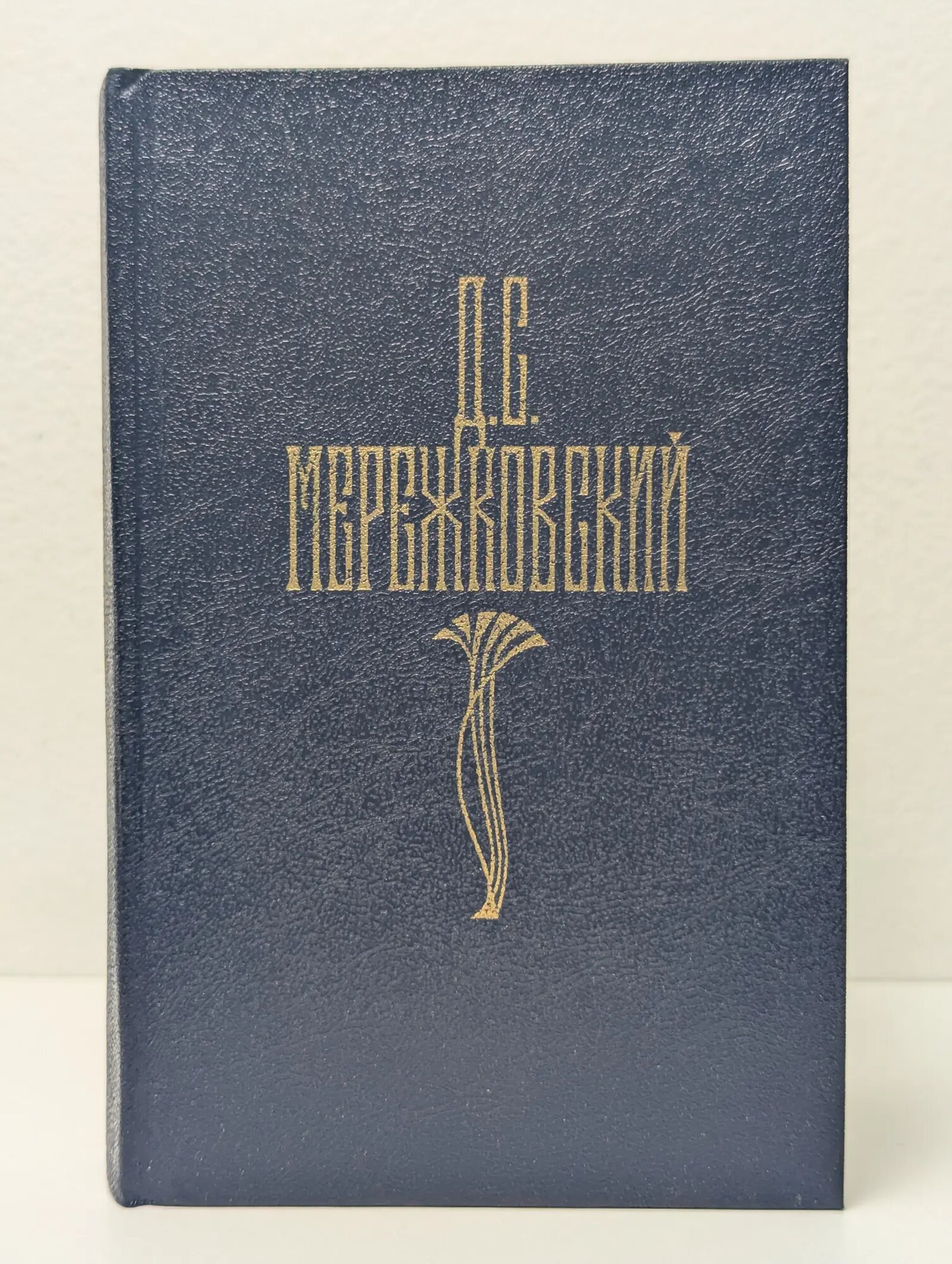 Собрание сочинений в 4 томах. Том 4 Мережковский Дмитрий Сергеевич 1990