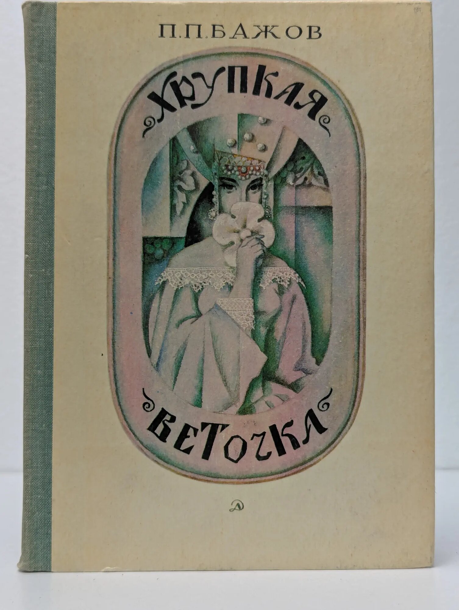 Хрупкая веточка Бажов Павел Петрович 1979