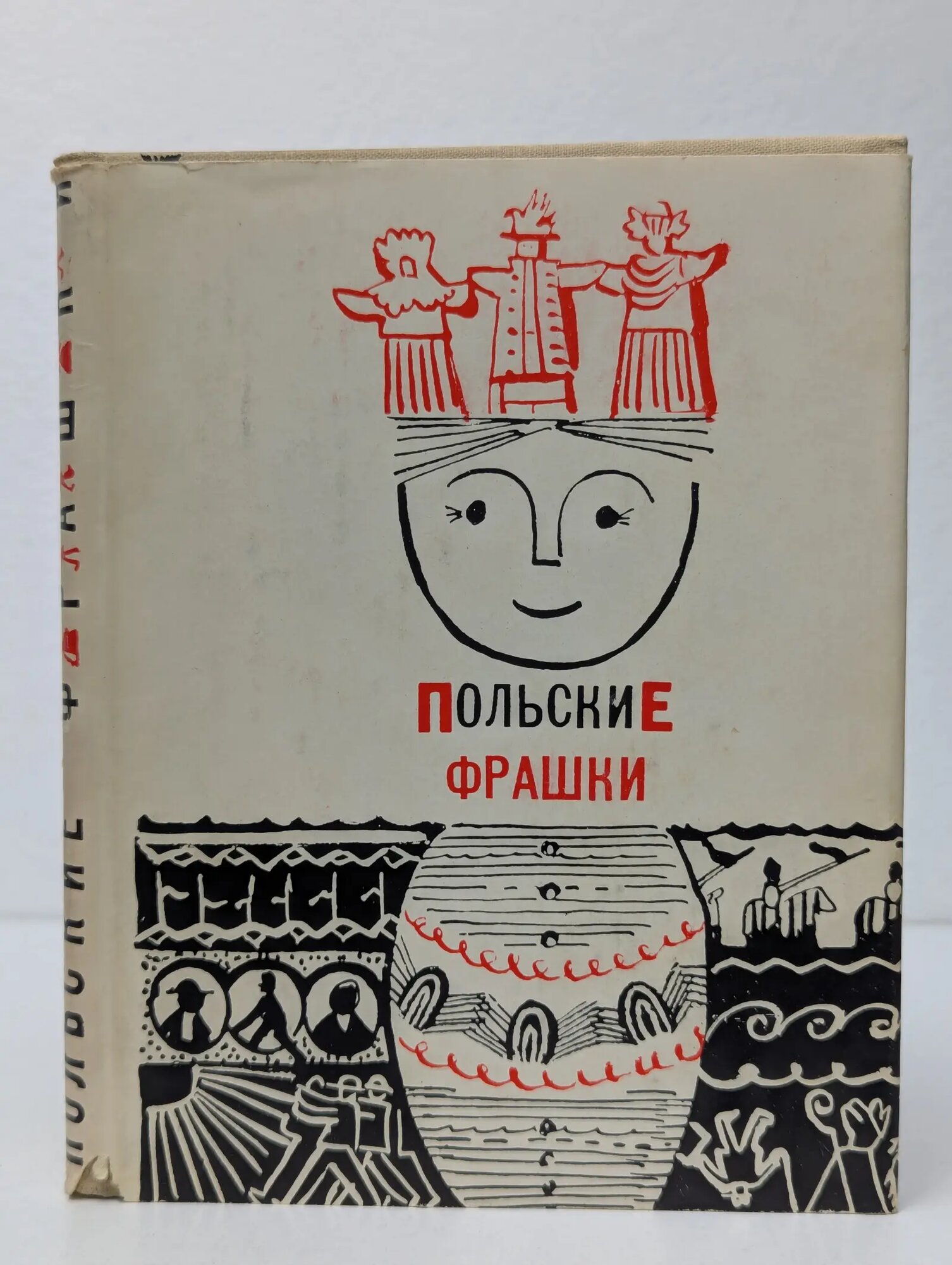 Польские фрашки Михалков Сергей Владимирович (ред.) 1964