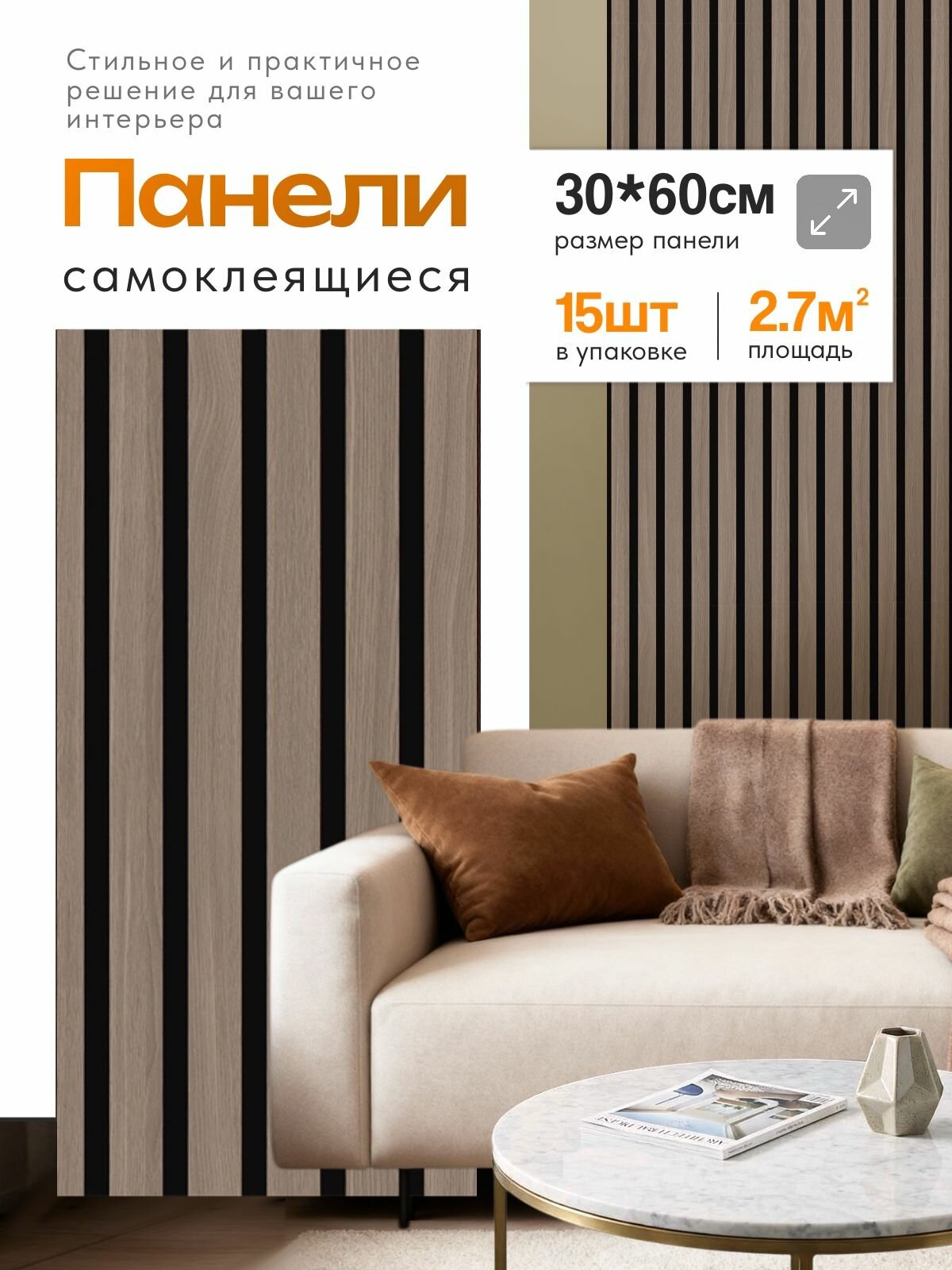 Самоклеящиеся стеновые панели 60х30 см, 15 шт