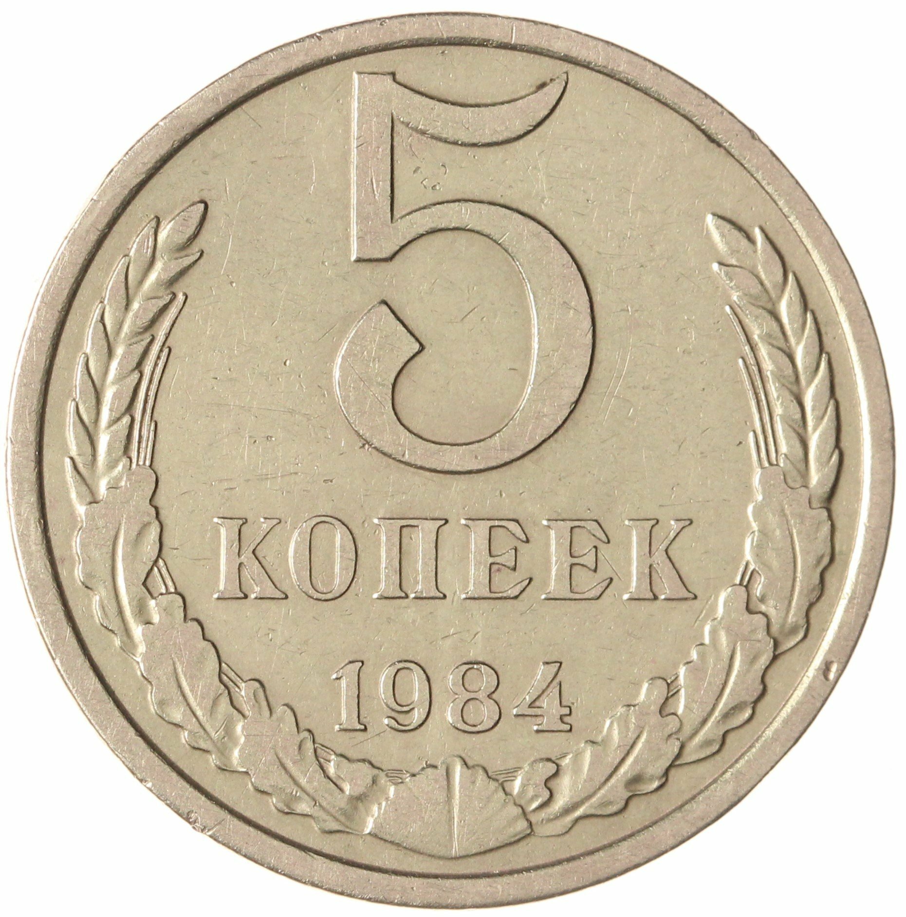 5 копеек 1984, Латунь, в сохранности VF-XF