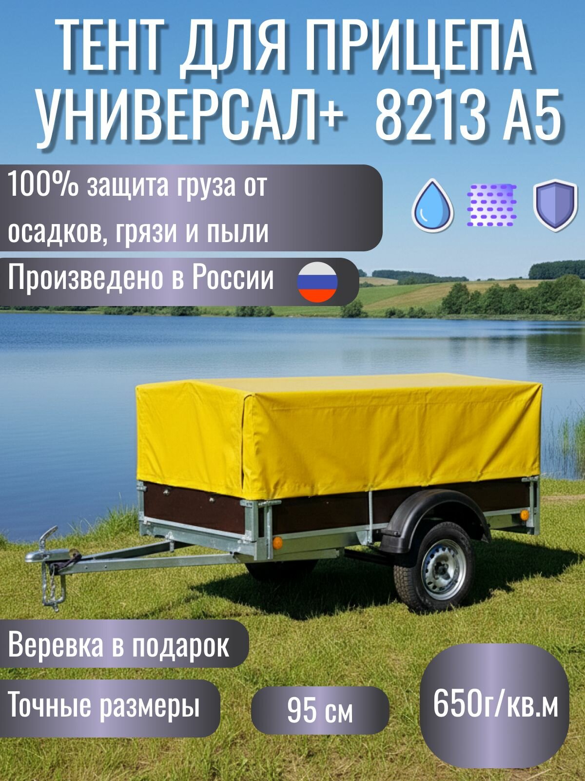 Тент для прицепа 8213 А5 Универсал Плюс 95 см Курганские прицепы, желтый (650 г/кв. м двухсторонний ПВХ)