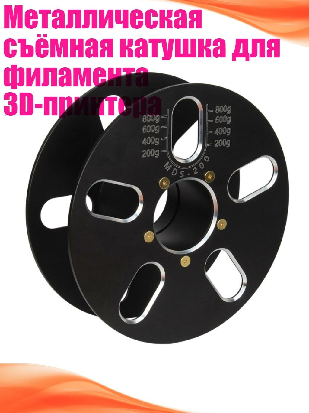 Металлическая съёмная катушка для филамента 3D-принтера