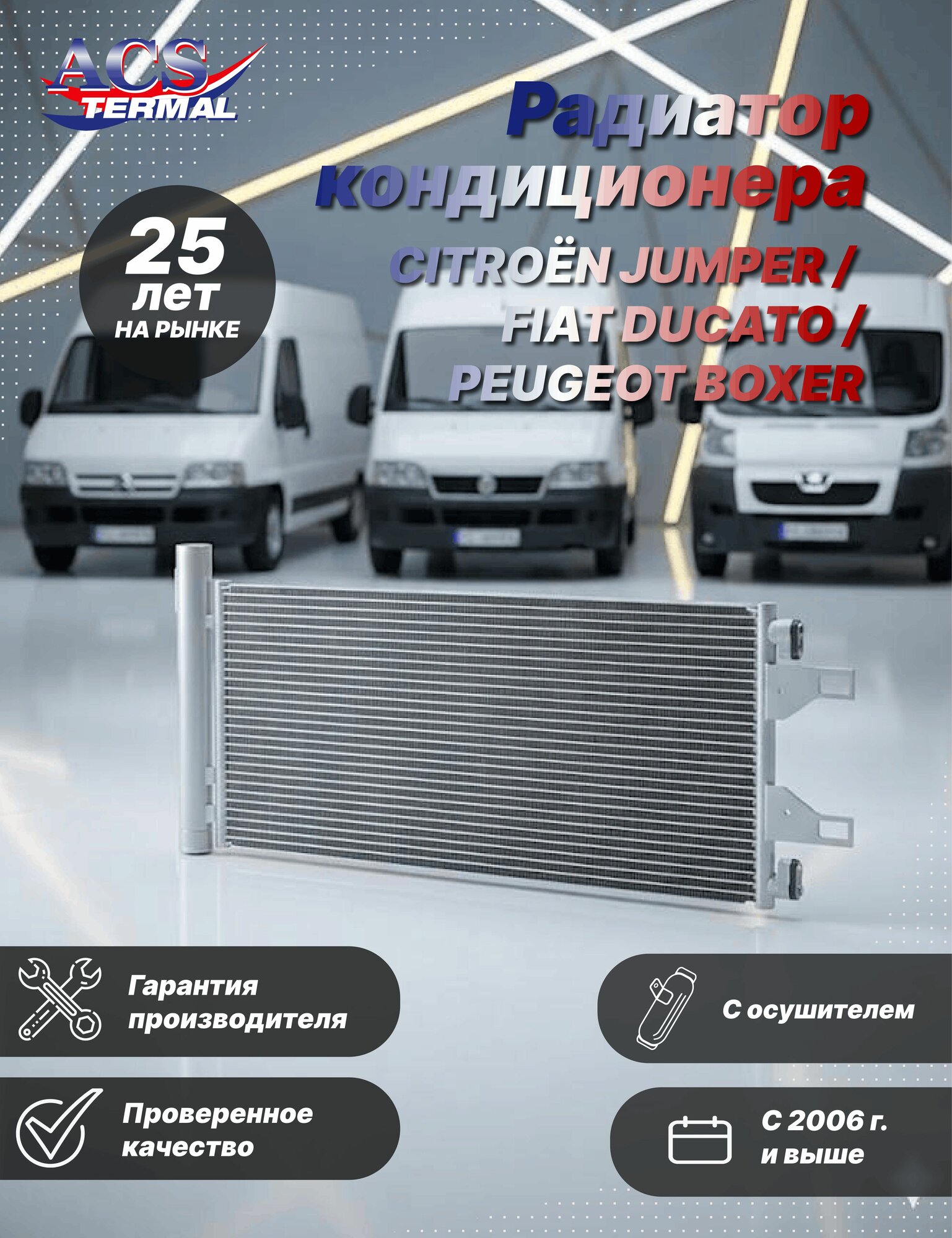 104986 Радиатор кондиционера для Jumper / Boxer / Ducato (06-)