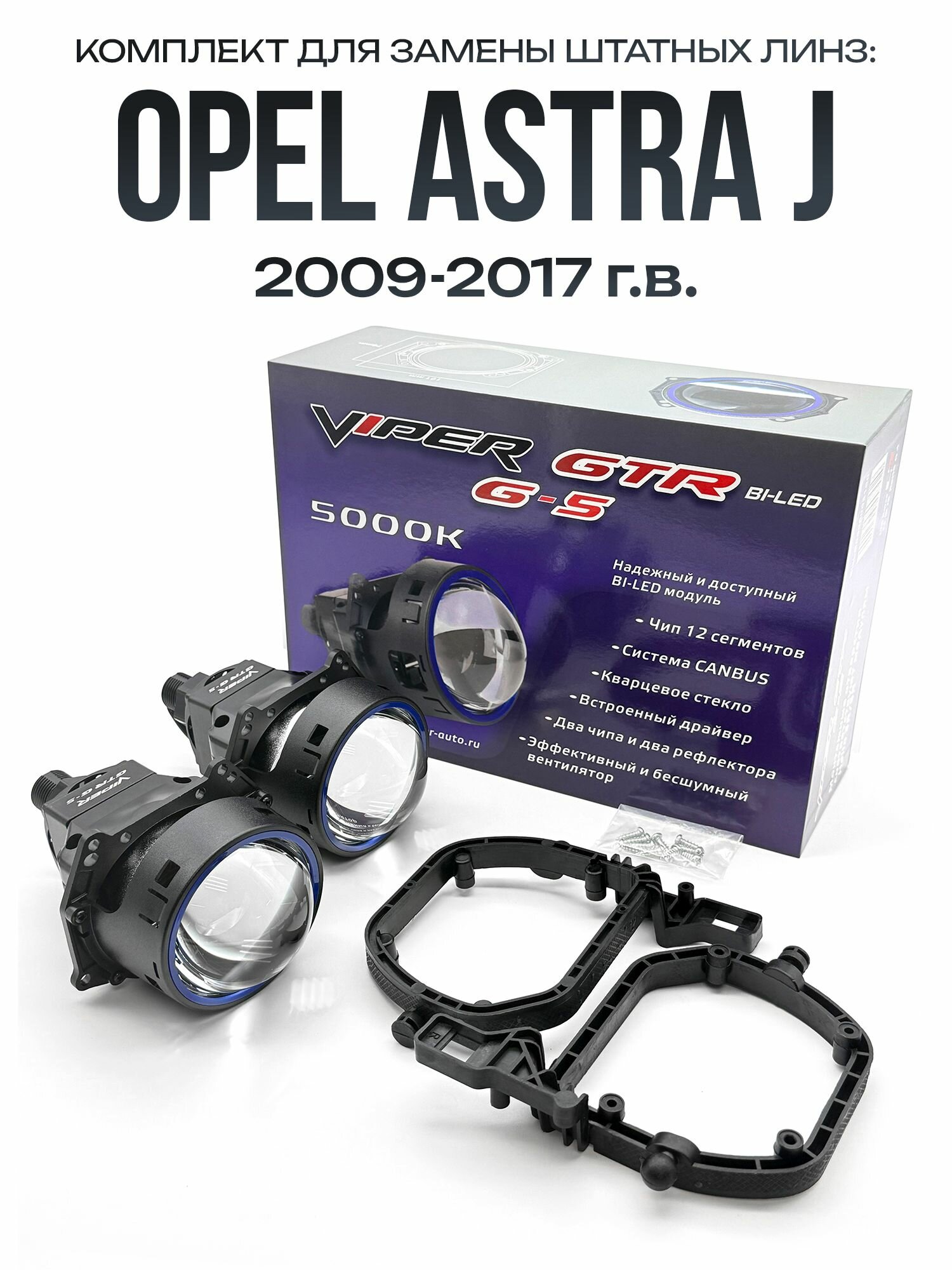 Светодиодные линзы bi-led Viper GTR G5 75W для Opel Astra J 2009-2017 / Билед модули Вайпер ГТР + рамки на Опель Астра j