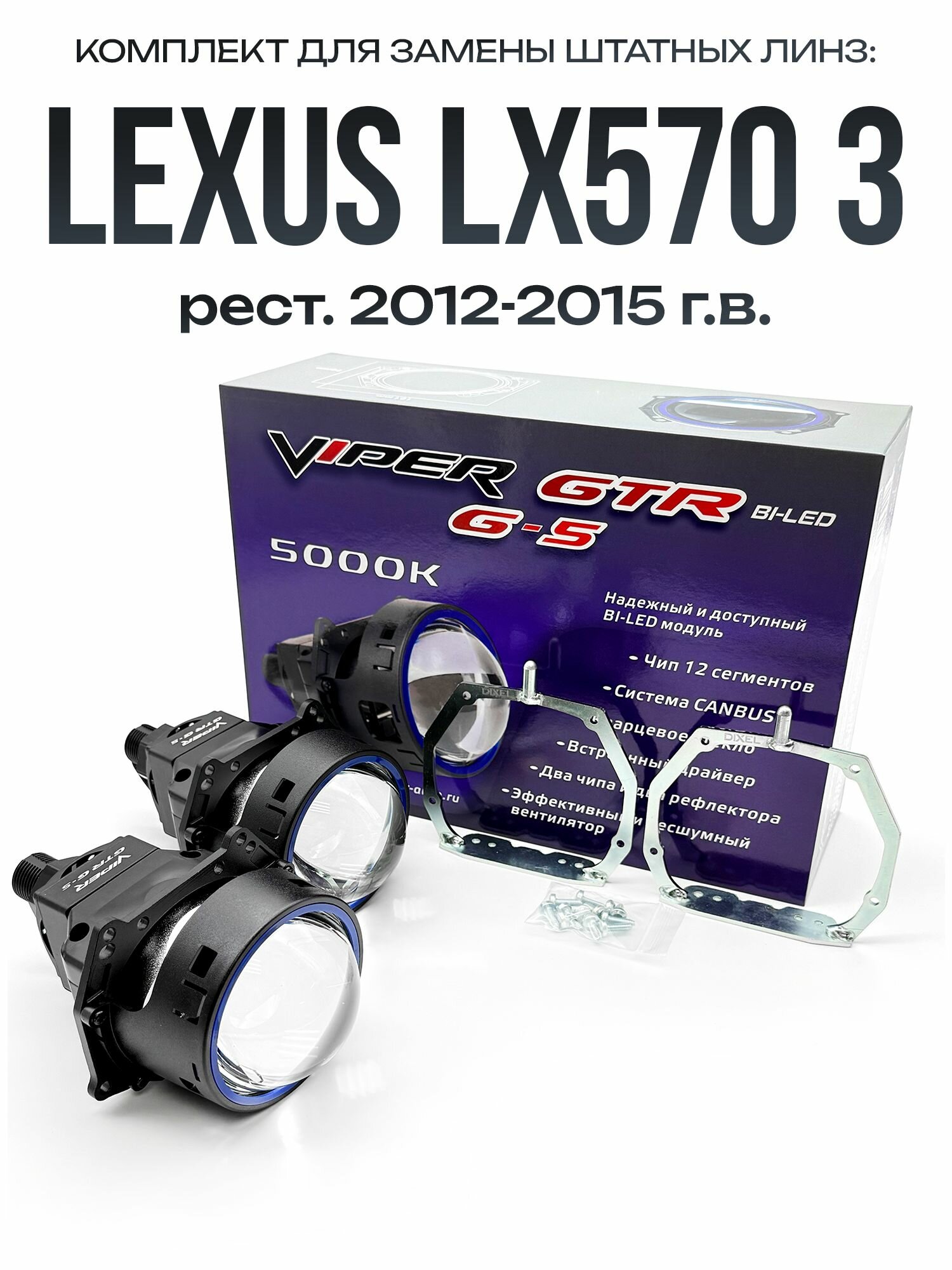 Светодиодные линзы bi-led Viper GTR G5 75W для AFS фар Lexus LX570 3 2012-2015 / Билед модули Вайпер ГТР + рамки на адаптив Лексус ЛХ570 3