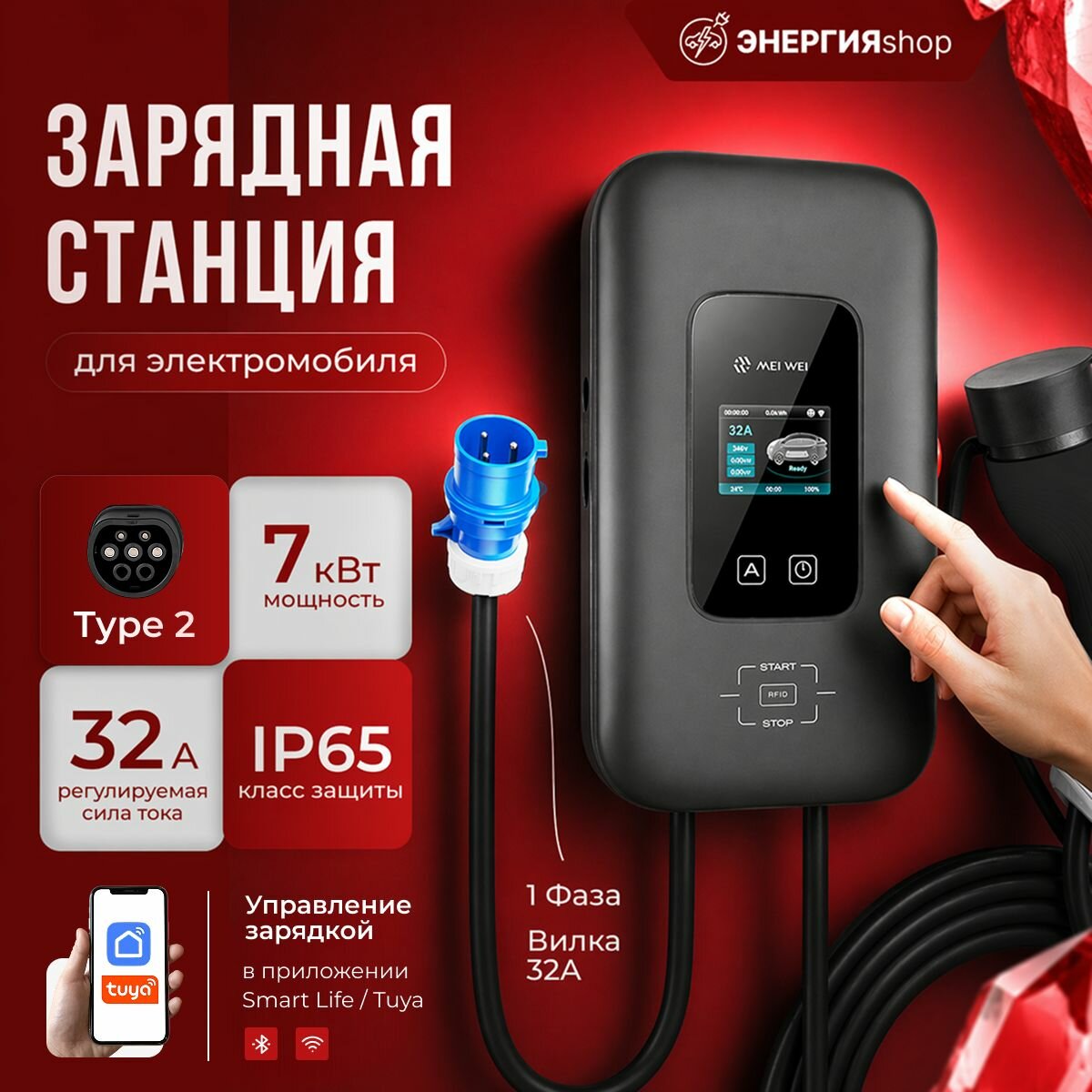Зарядная станция 7 кВт Type2 Wifi для электромобиля