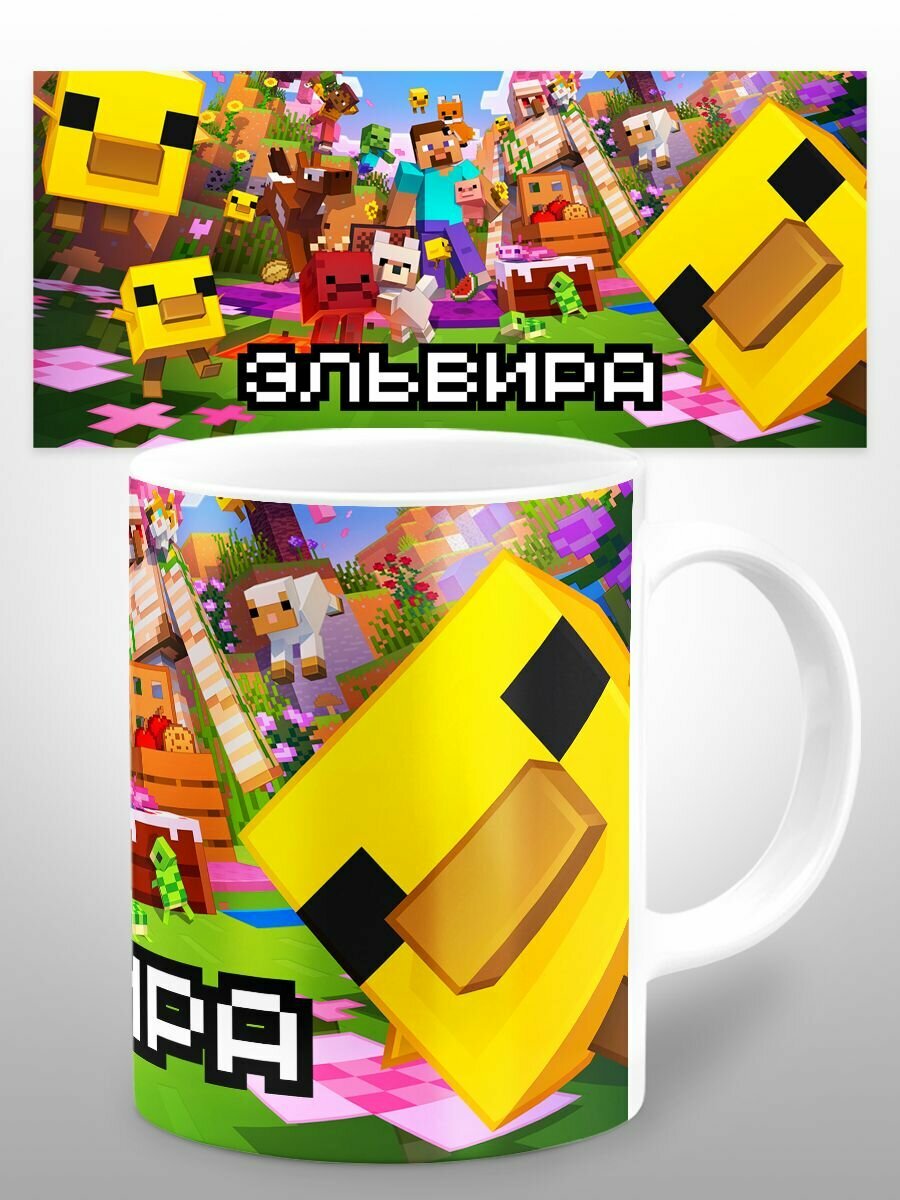 Кружка детская Minecraft Майнкрафт с именем Эльвира, 330 мл, 1 шт.