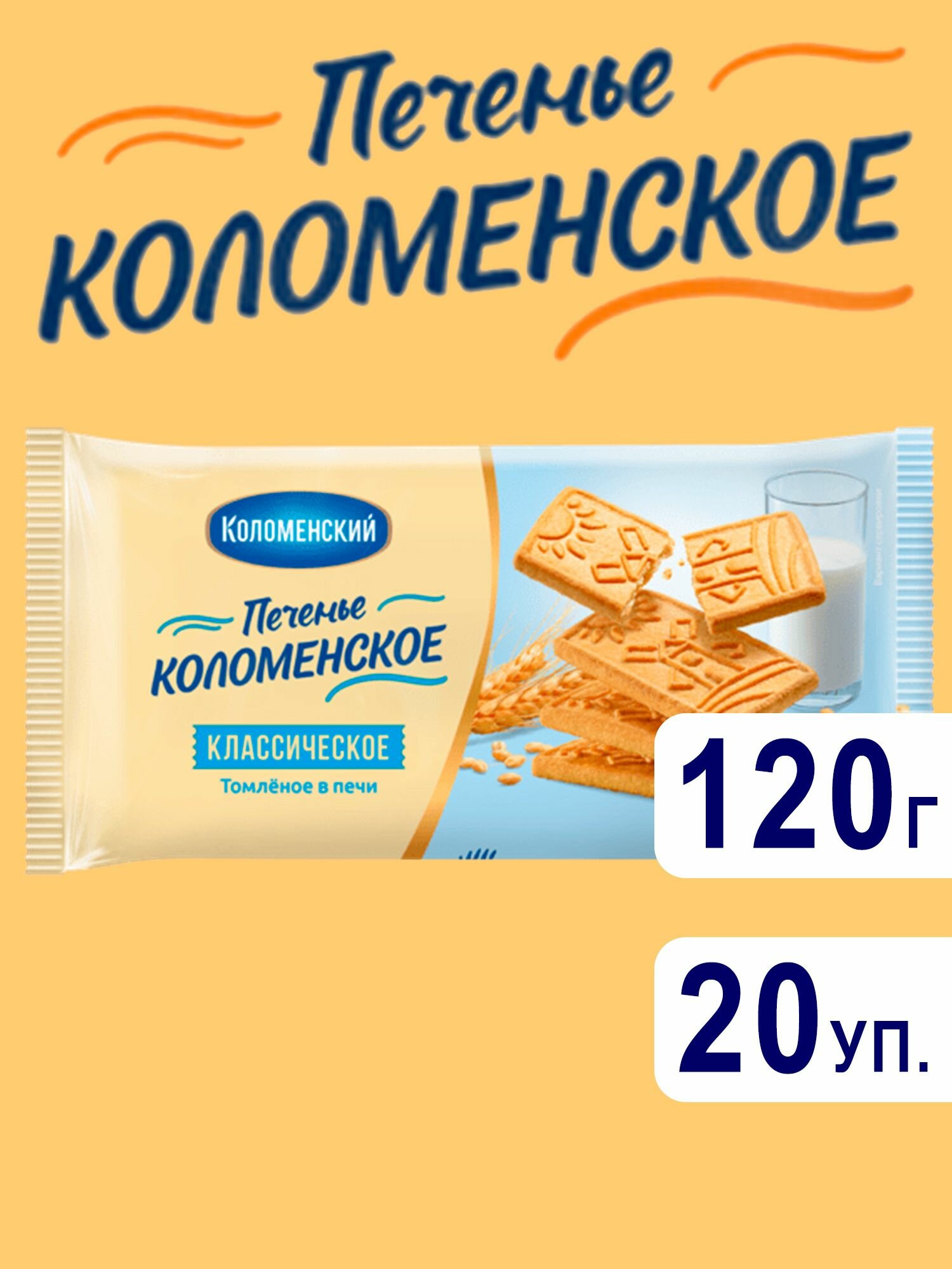 Печенье сахарное классическое Коломенское, 120г х 20шт