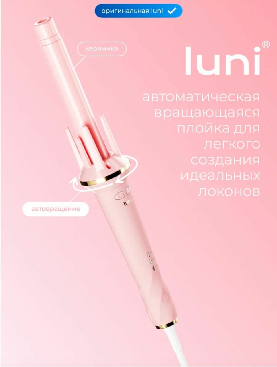 Luni Плойка для локонов автоматическая стайлер для завивки волос