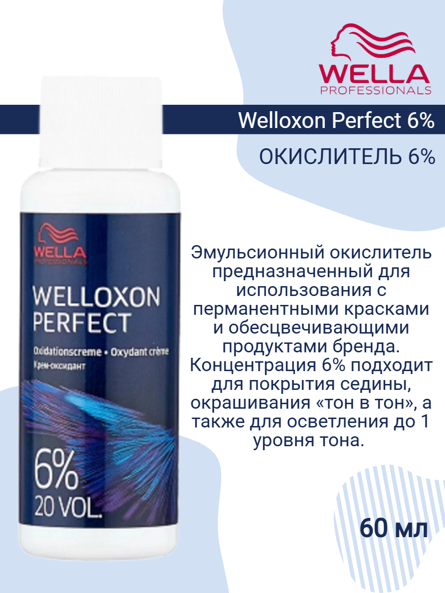 Wella Professionals Эмульсионный окислитель Welloxon Perfect, 6%, 60 мл