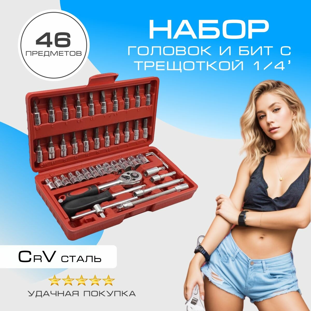 Набор метрических головок и бит с трещоткой 1/4' из 46 предметов