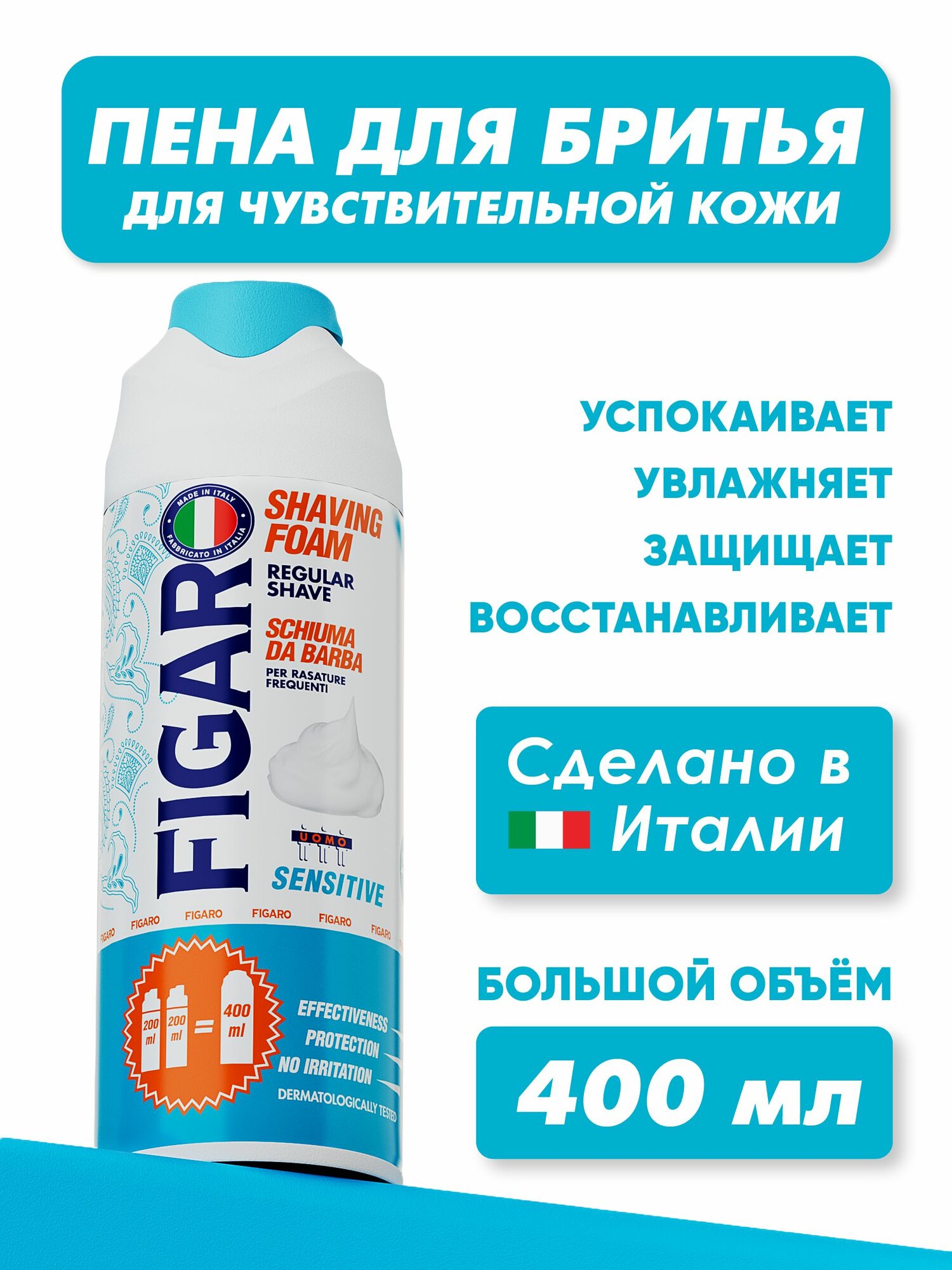 FIGARO Пена для бритья Sensitive для чувствительной кожи 400 мл