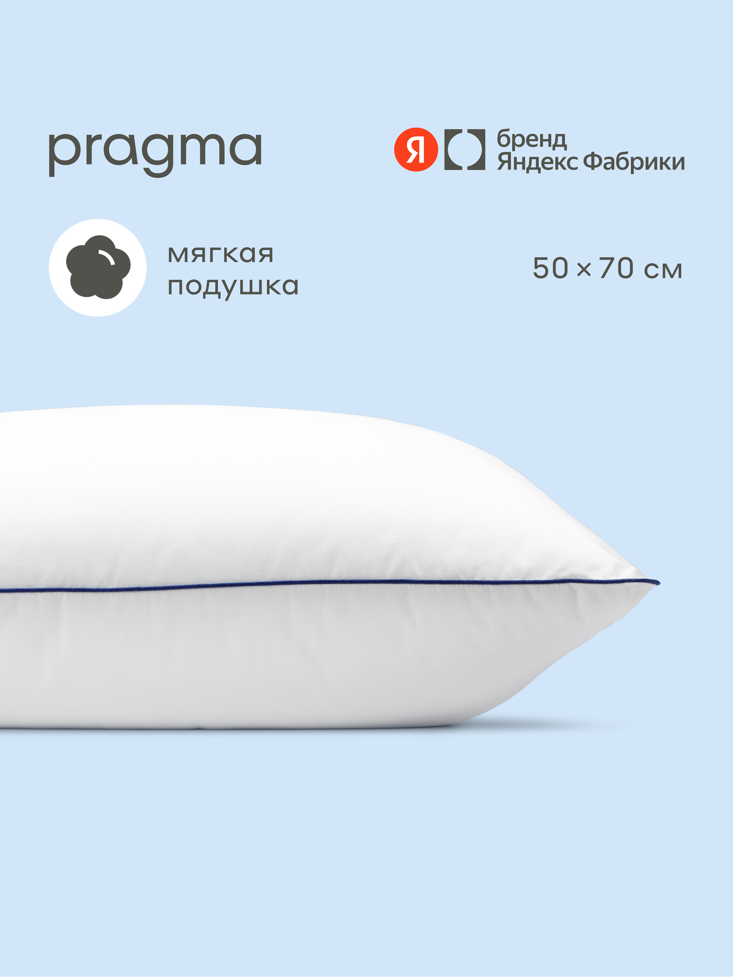 Подушка с чехлом из натурального хлопка Pragma Somol, 50х70 см