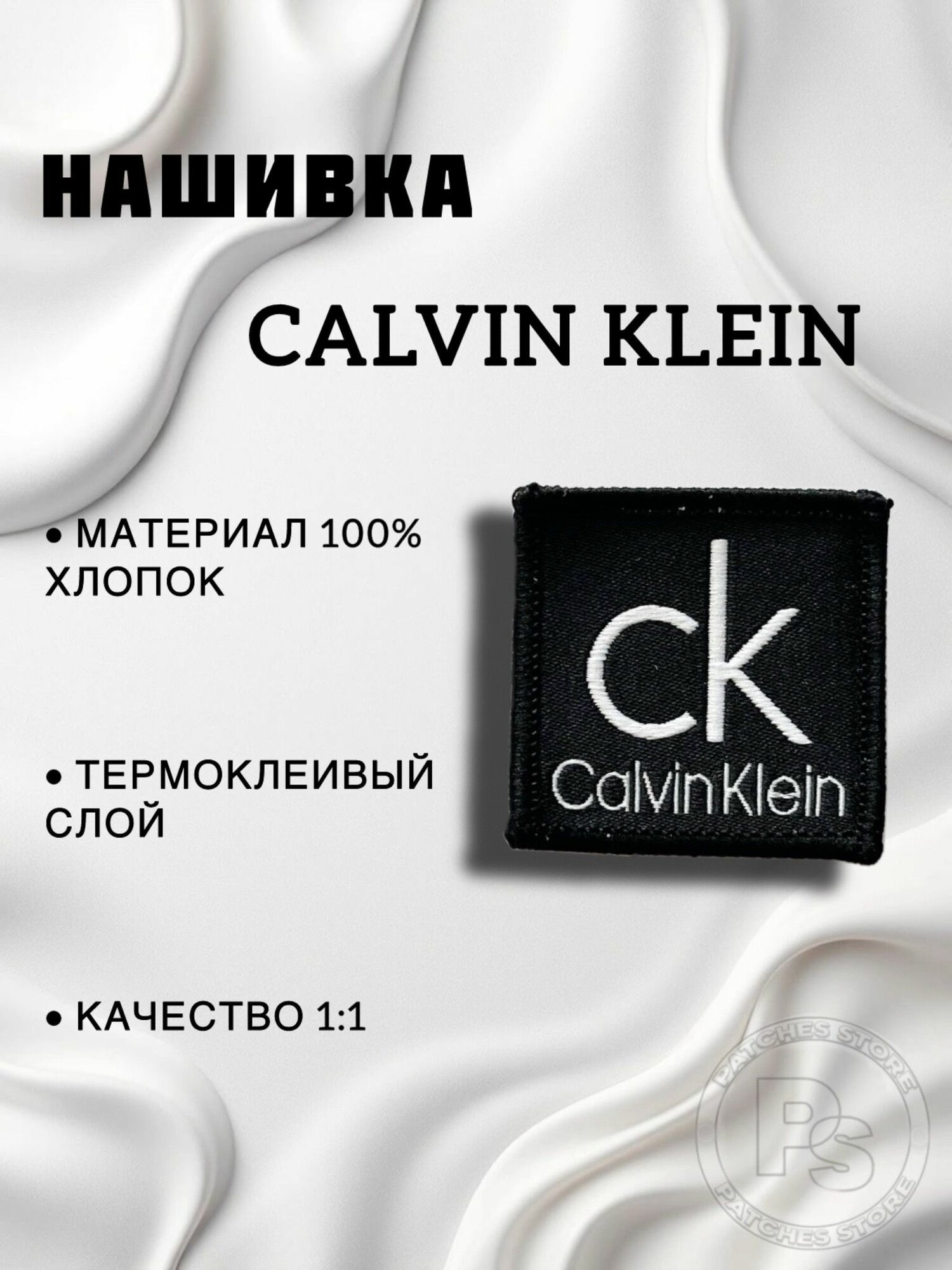 Нашивка Calvin Klein