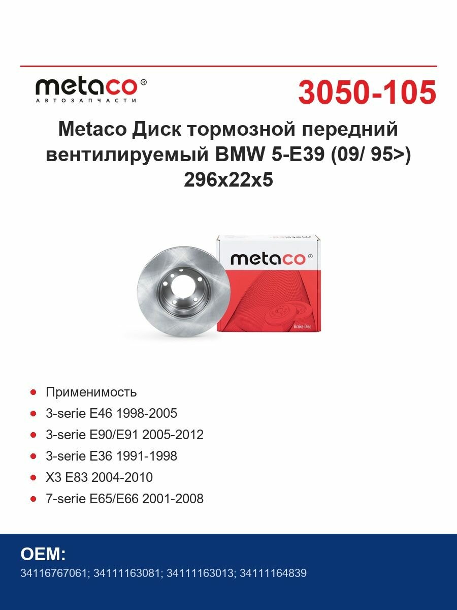 Metaco Диск тормозной передний вентилируемый BMW 5-E39 (09/ 95>) 296x22x5