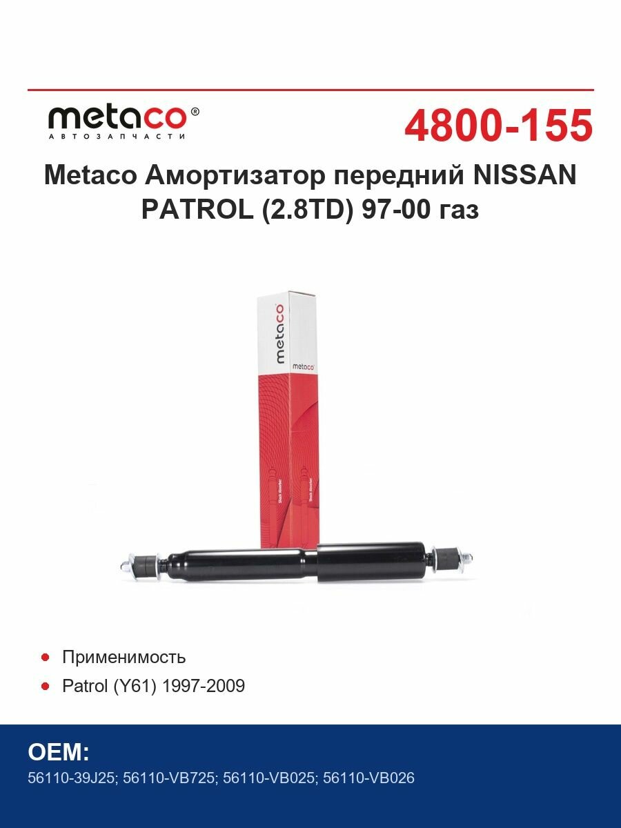 Metaco Амортизатор передний NISSAN PATROL (2.8TD) 97-00 газ