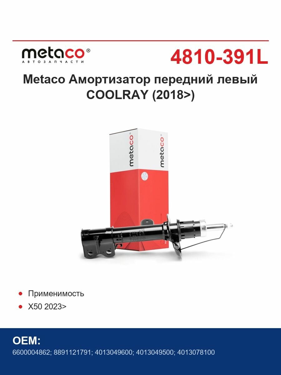 Metaco Амортизатор передний левый COOLRAY (2018>)