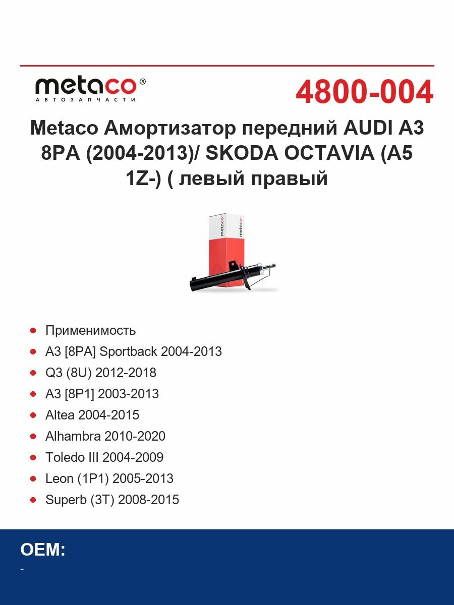 Metaco Амортизатор передний AUDI A3 8PA (2004-2013)/ SKODA OCTAVIA (A5 1Z-) ( левый правый