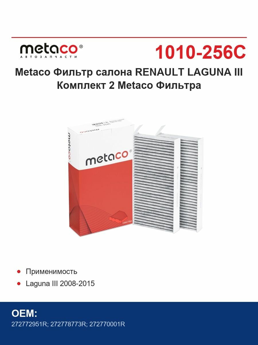 Metaco Фильтр салона RENAULT LAGUNA III Комплект 2 Metaco Фильтра