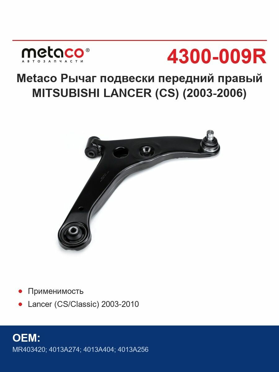 Metaco Рычаг подвески передний правый MITSUBISHI LANCER (CS) (2003-2006)