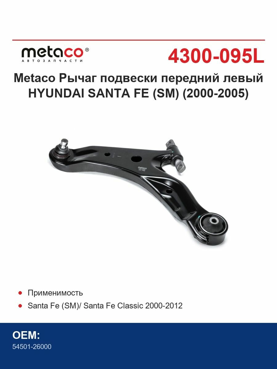 Metaco Рычаг подвески передний левый HYUNDAI SANTA FE (SM) (2000-2005)