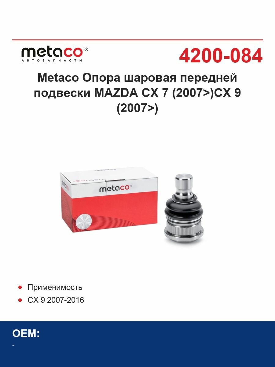 Metaco Опора шаровая передней подвески MAZDA CX 7 (2007>)CX 9 (2007>)
