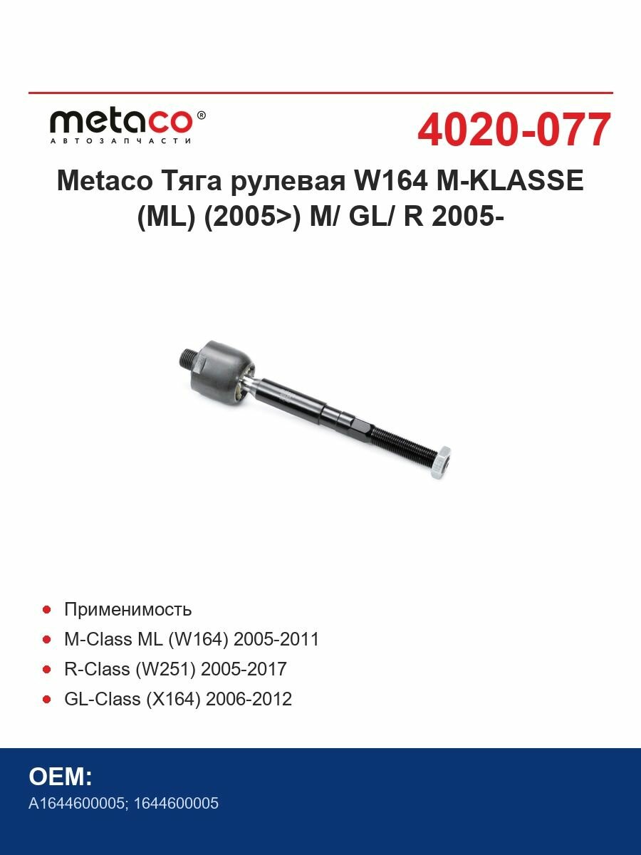 Metaco Тяга рулевая W164 M-KLASSE (ML) (2005>) M/ GL/ R 2005-