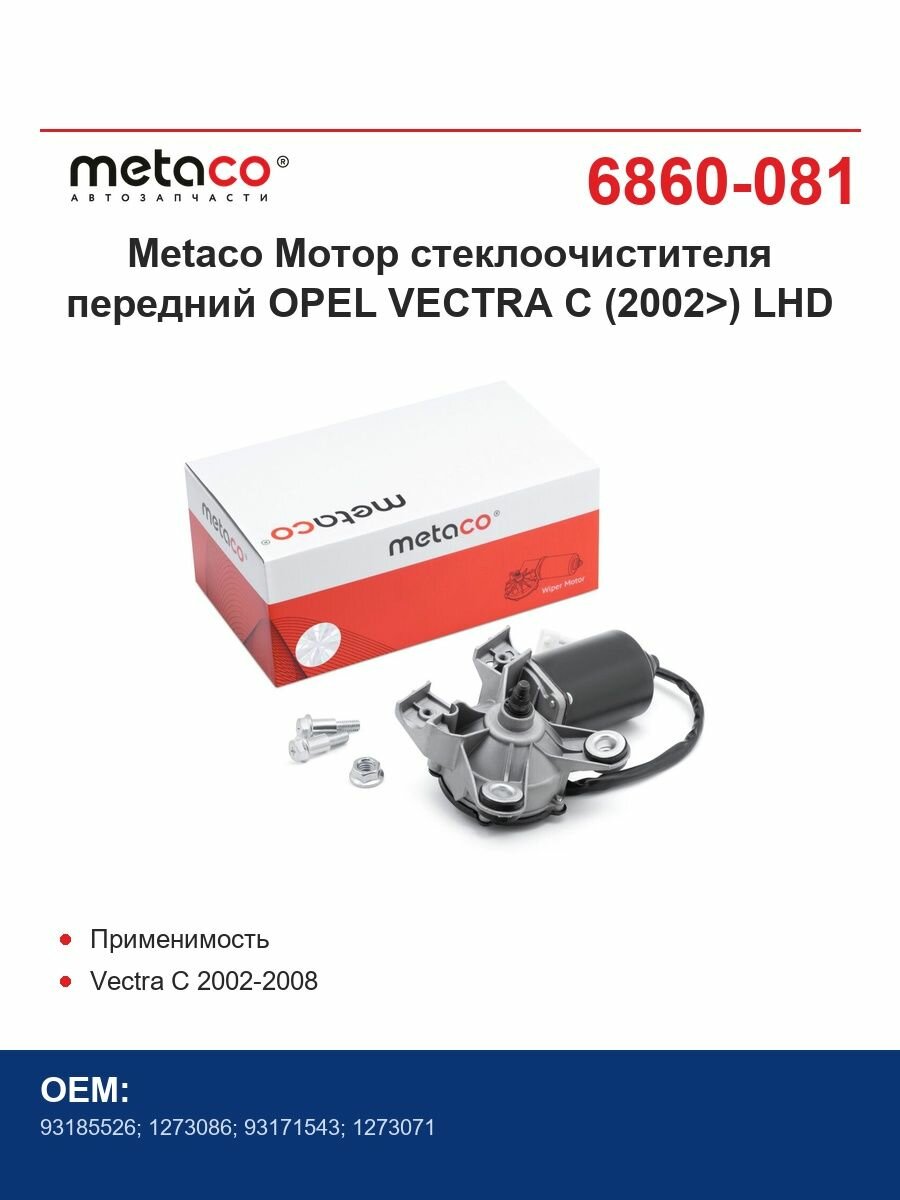 Metaco Мотор стеклоочистителя передний OPEL VECTRA C (2002>) LHD