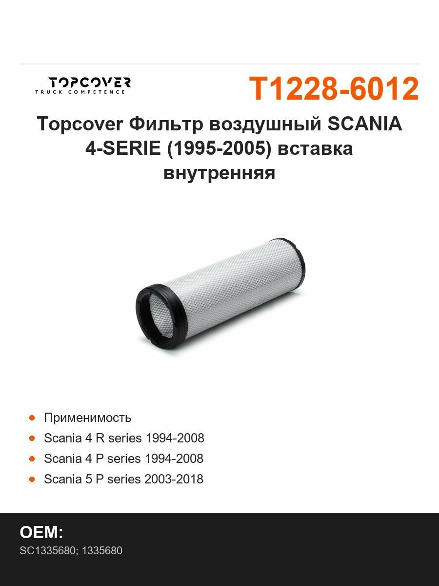 Topcover Фильтр воздушный SCANIA 4-SERIE (1995-2005) вставка внутренняя