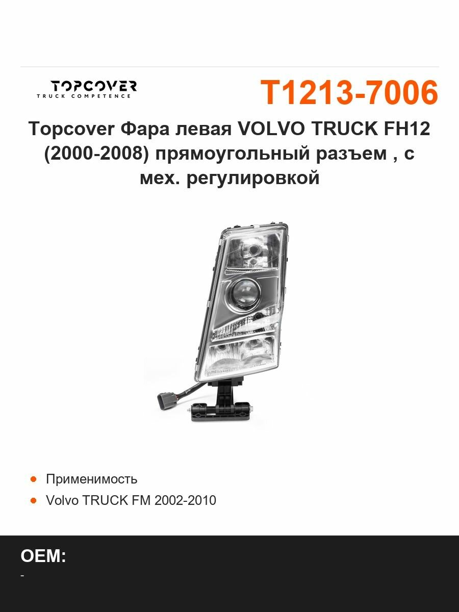 Topcover Фара левая VOLVO TRUCK FH12 (2000-2008) прямоугольный разъем , с мех. регулировкой