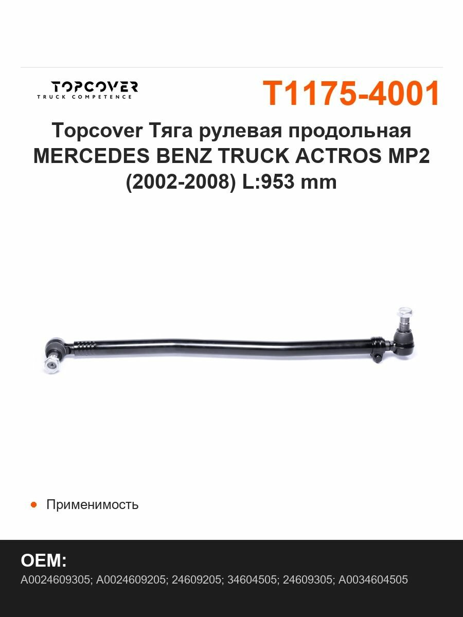 Topcover Тяга рулевая продольная MERCEDES BENZ TRUCK ACTROS MP2 (2002-2008) L:953 mm