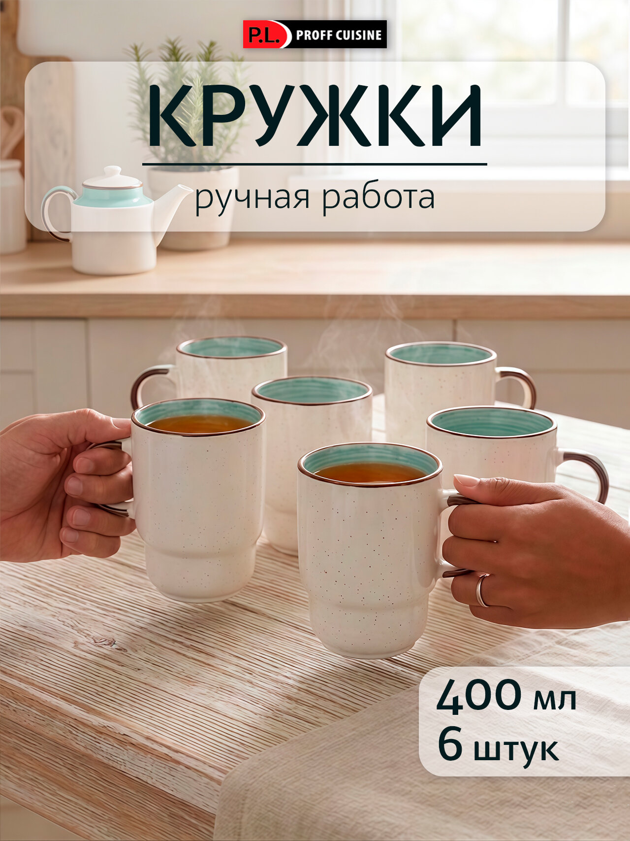 Набор кружек 6 шт, P.L. Proff Cuisine Ocean Fusion, фарфор, 400 мл, для чая и кофе